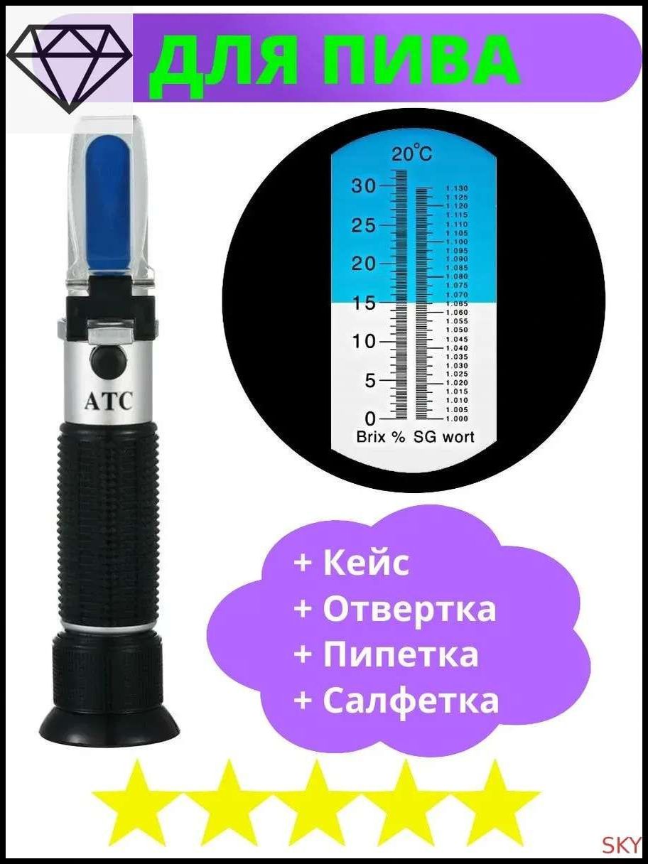 Рефрактометр для пива 1,130 SG, сахара Brix 32%.