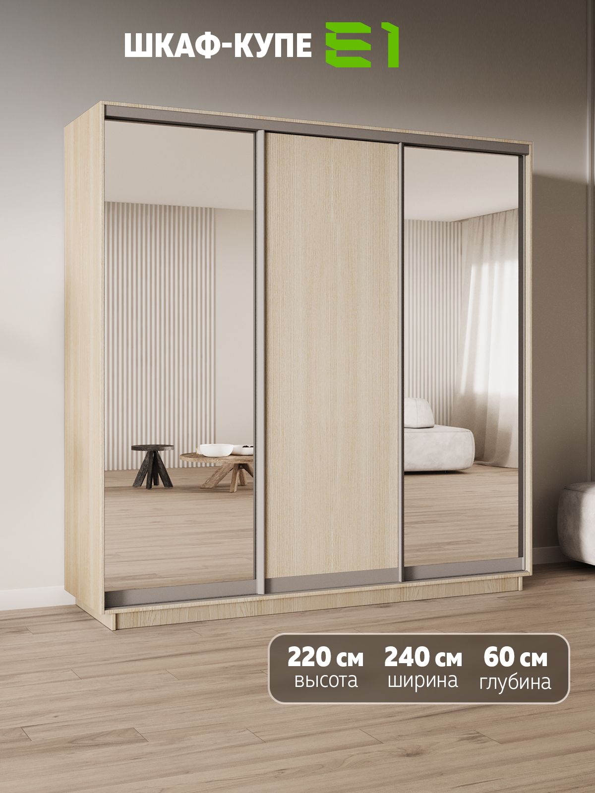 Шкаф-купе Е1 Экспресс трехдверный, 2 зеркала/лдсп, 240х60х220, светло-бежевый