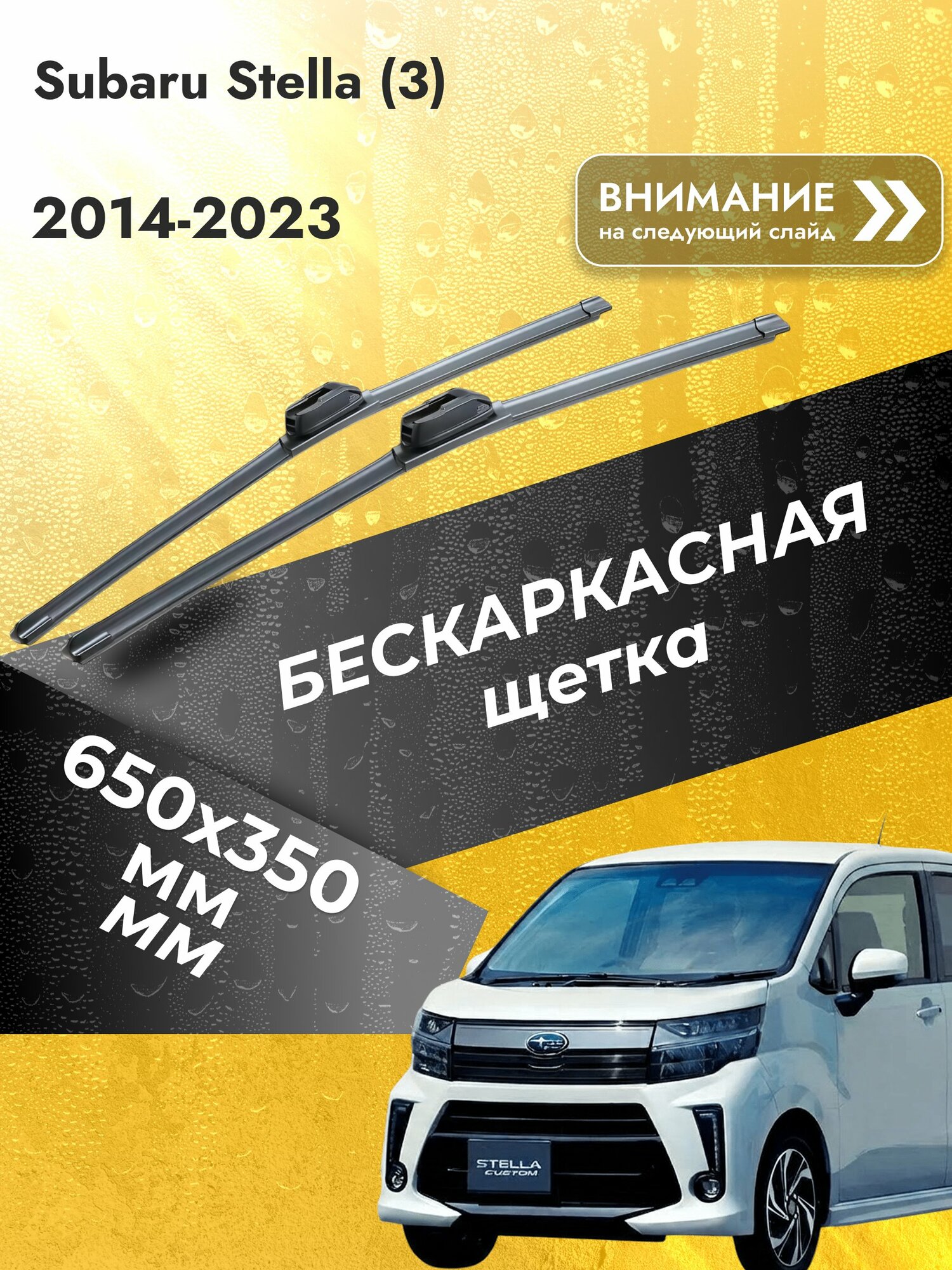 Дворники бескаркасные для Subaru Stella (3) / 2014-2023 / Комплект щеток стеклоочистителя 650 350 мм Субару Стелла SUFIX