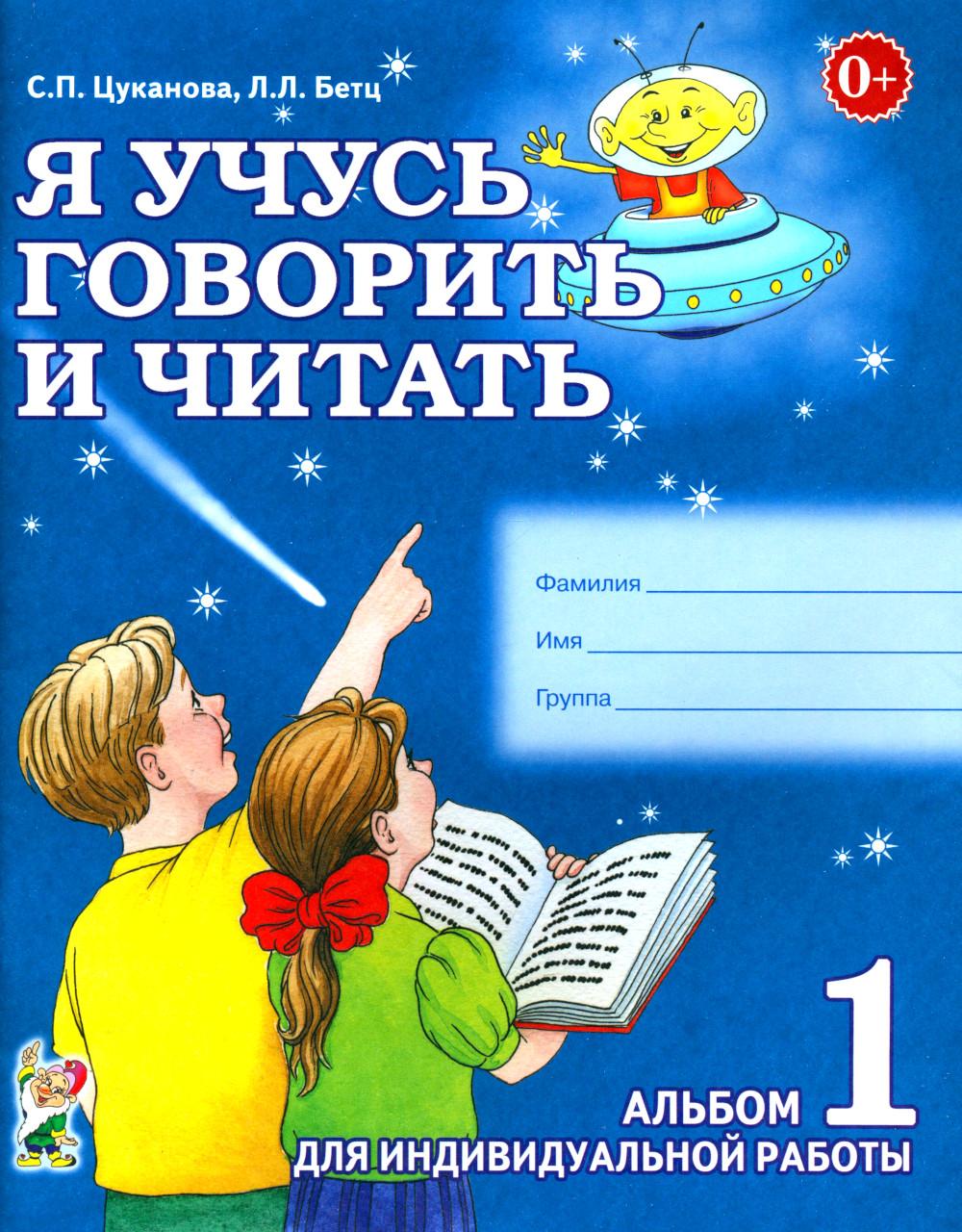 Я учусь говорить и читать. Альбом 1 для индивидуальной работы. Цуканова С. П, Бетц Л. Л.