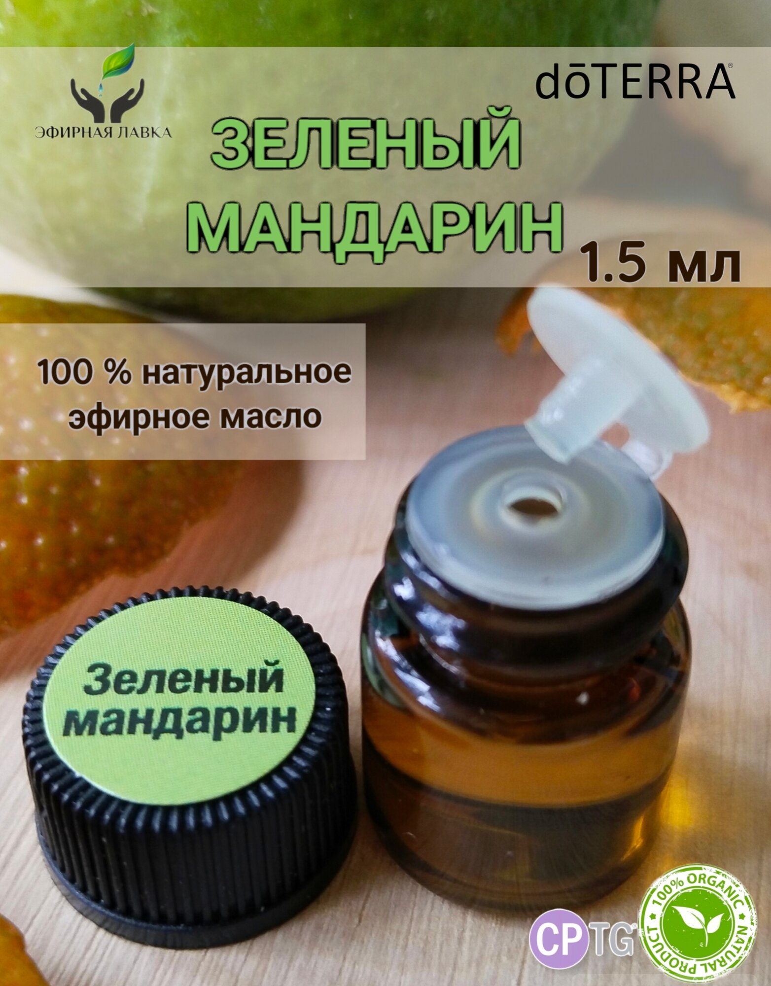 Эфирное масло натуральное Зеленый мандарин doTERRA пробник 1,5 мл
