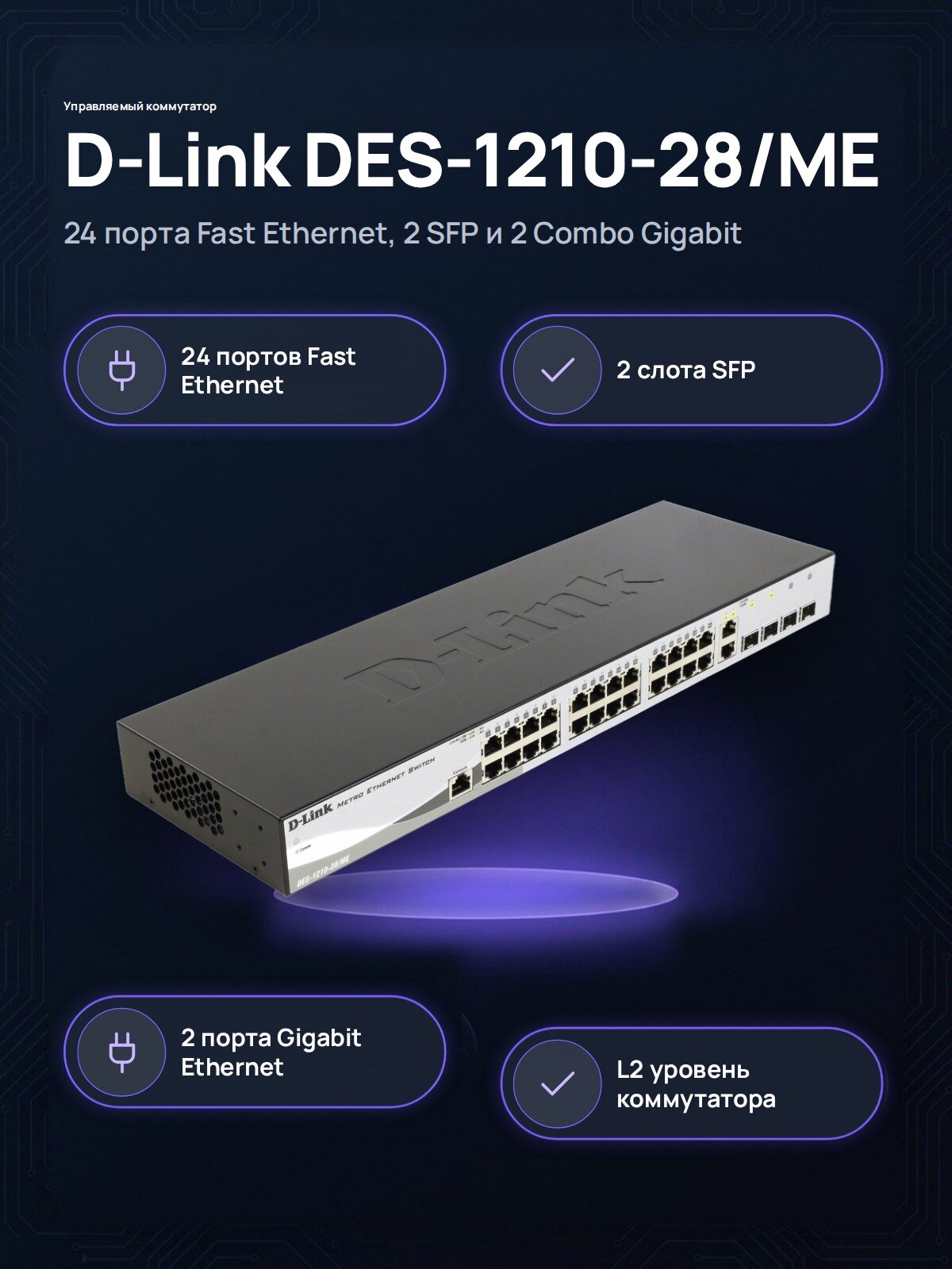 Коммутатор D-Link DES-1210-28/ME управляемый L2, 24 порта 10/100BASE-TX + 2 SFP + 2 Combo, 1U