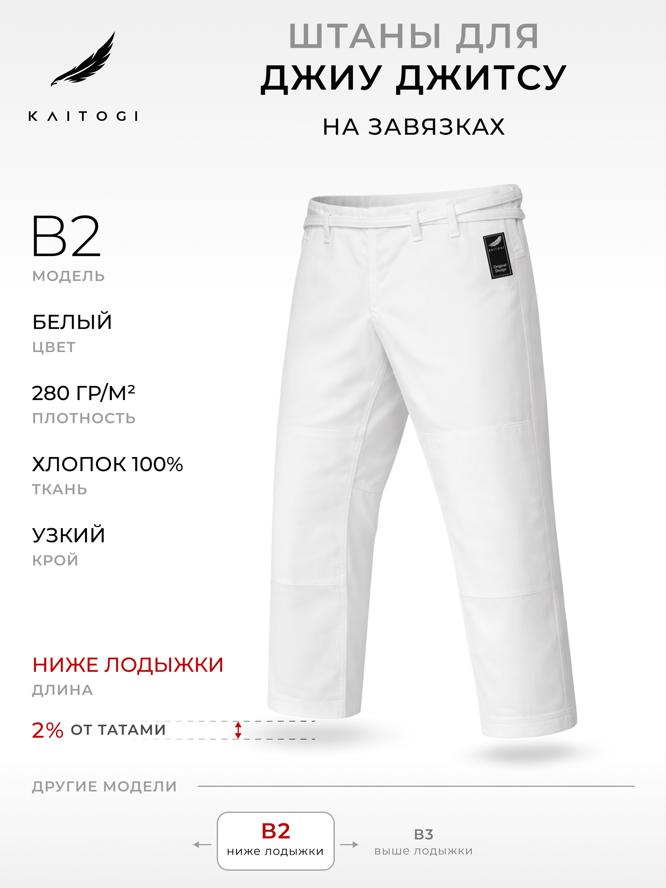 Брюки для джиу-джитсу серия «Шторм» B2 хлопковые белые с завязками
