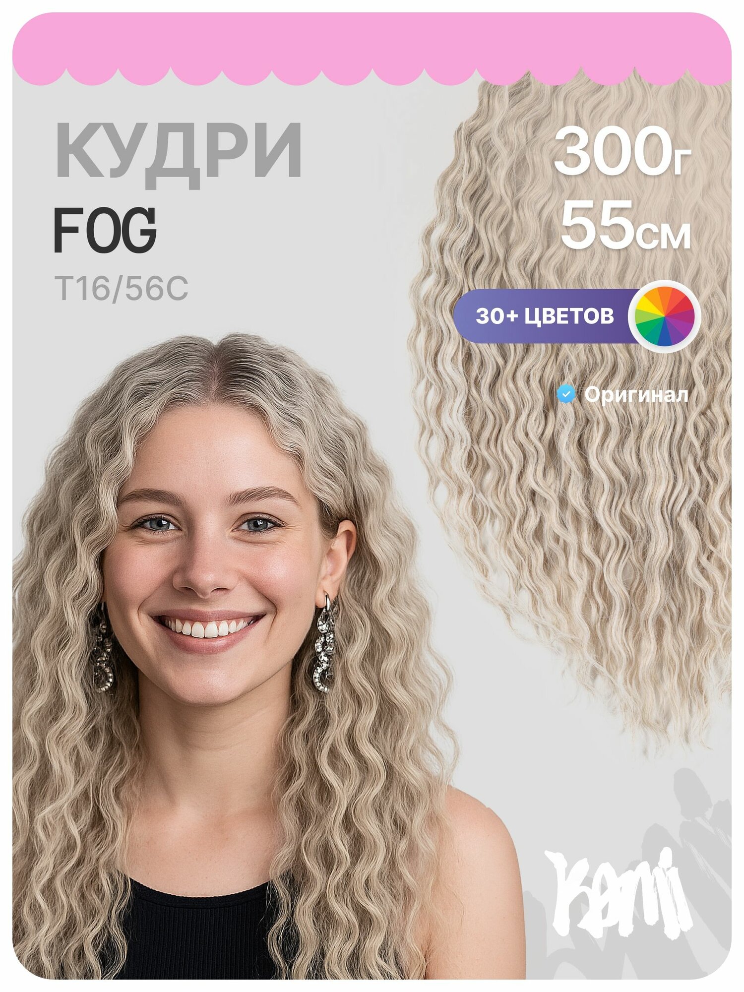 Афрокудри кудри для наращивания Kami 55 см FOG