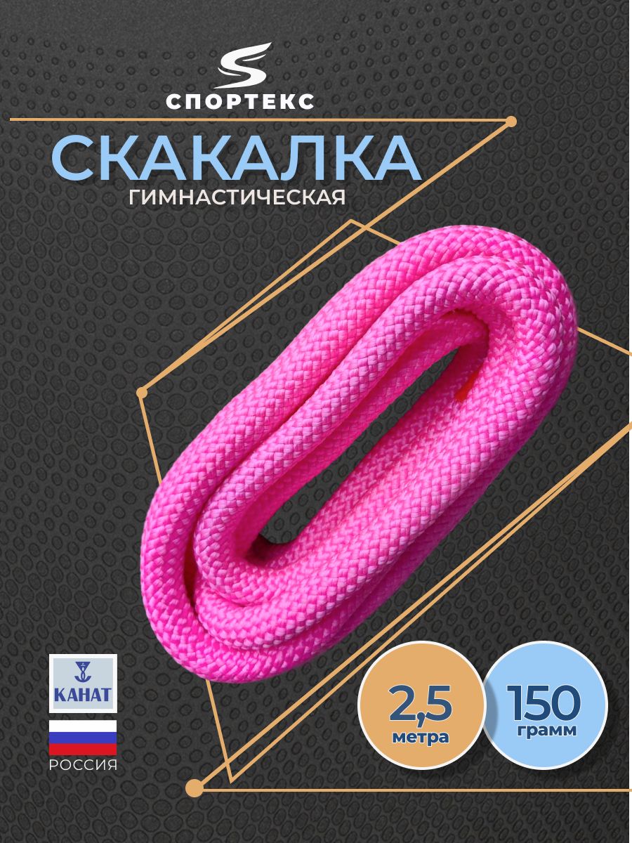 Спортекс розовый 2,5 м. Скакалка гимнастическая утяжеленная.