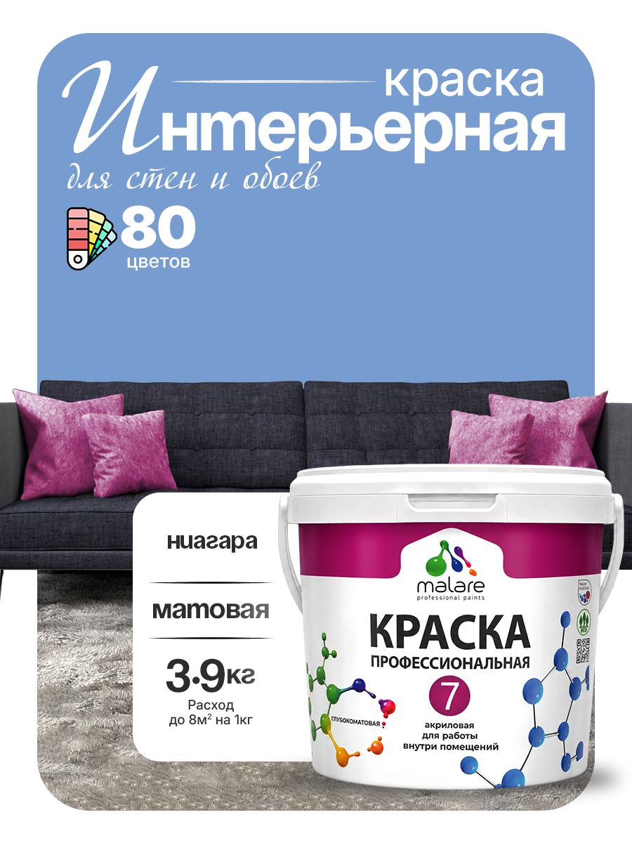 Краска Malare Professional Euro №7 интерьерная для стен и обоев, для потолка, акриловая, быстросохнущая, без запаха, матовая, ниагара, (2.7л - 3.9кг)