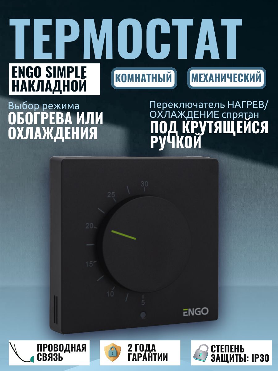 Термостат комнатный накладной механический ENGO Simple, черный (ESIMPLE230B)