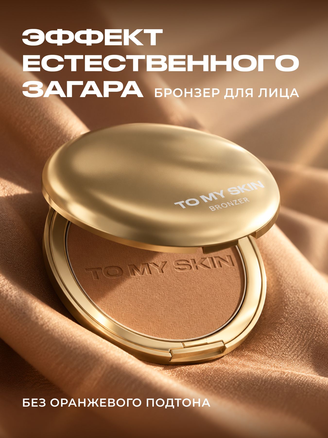 To My Skin Бронзер для лица SOFT SATIN BRONZER, тон 01