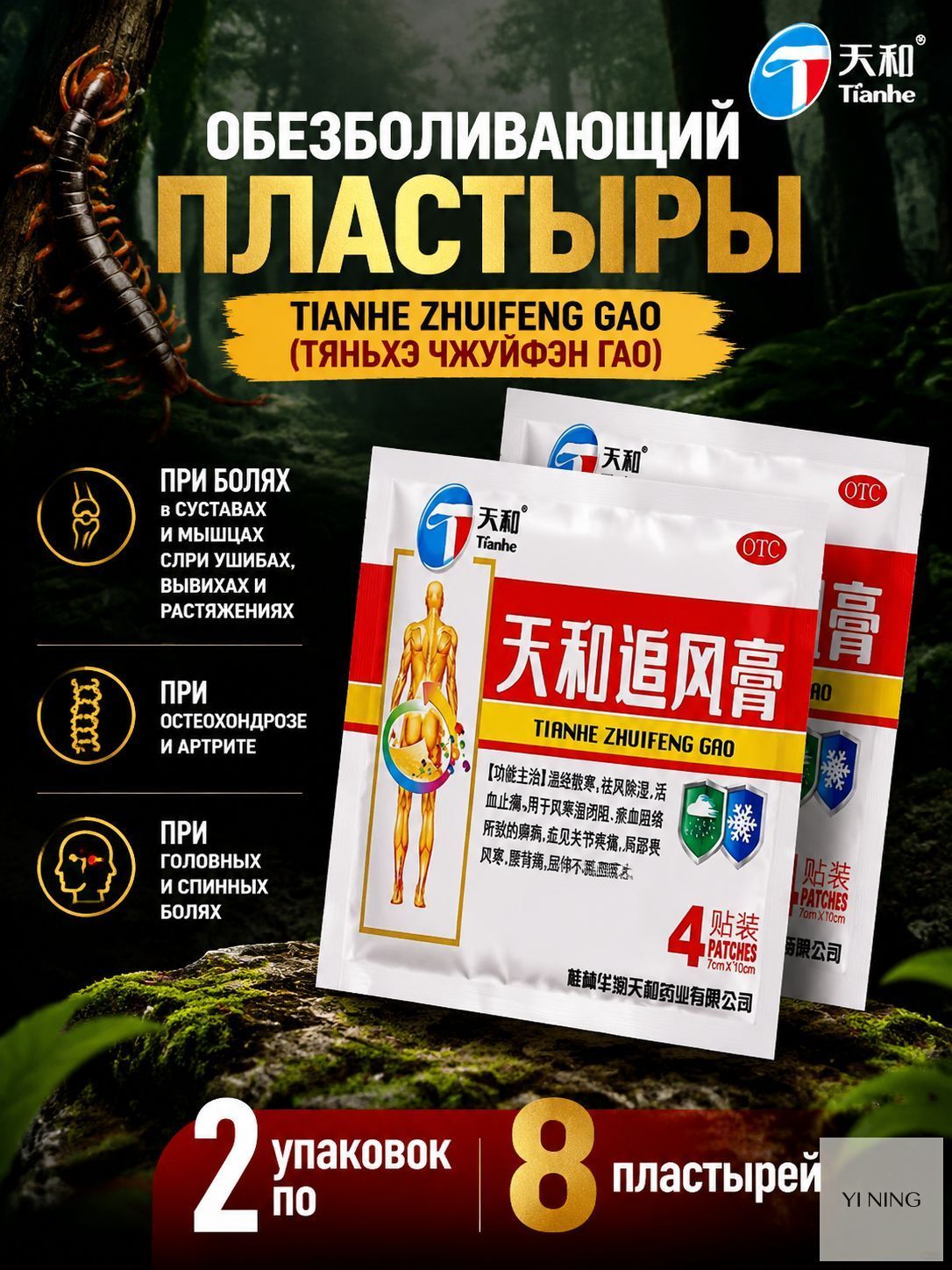 Пластырь китайский обезболивающий Tianhe Zhuifeng Gao (Тяньхэ Чжуйфэн Гао), 2 упаковок по 8 пластины. При болях в спине, суставах, мышцах