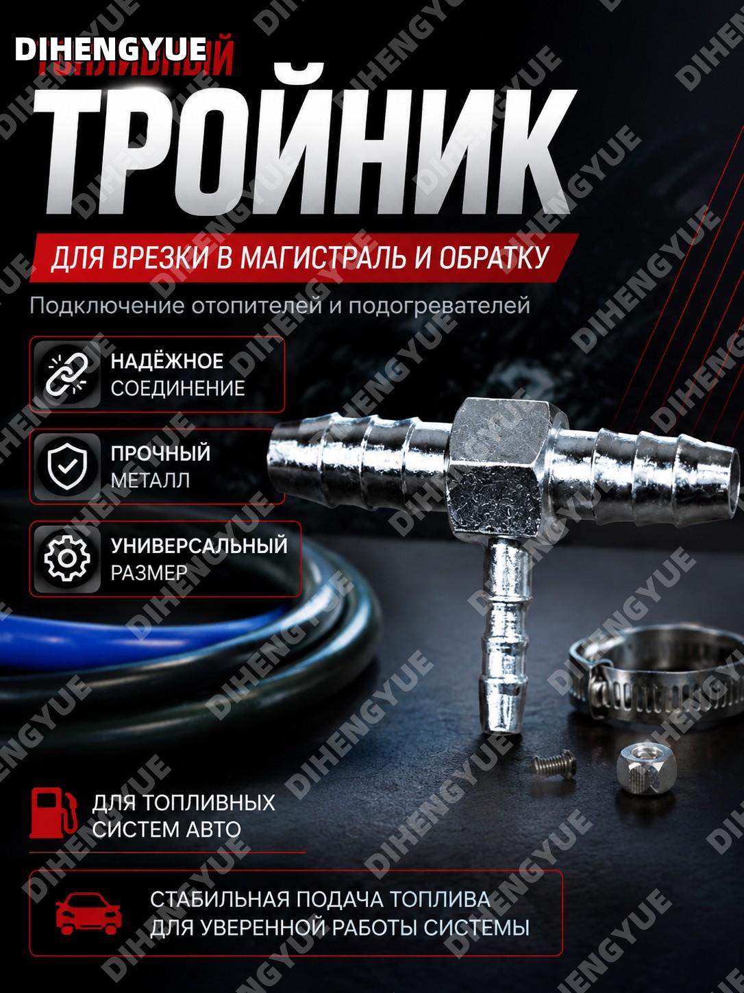 Тройник топливный для врезки в магистраль и обратку, подключение отопителей и подогревателей топливных систем авто