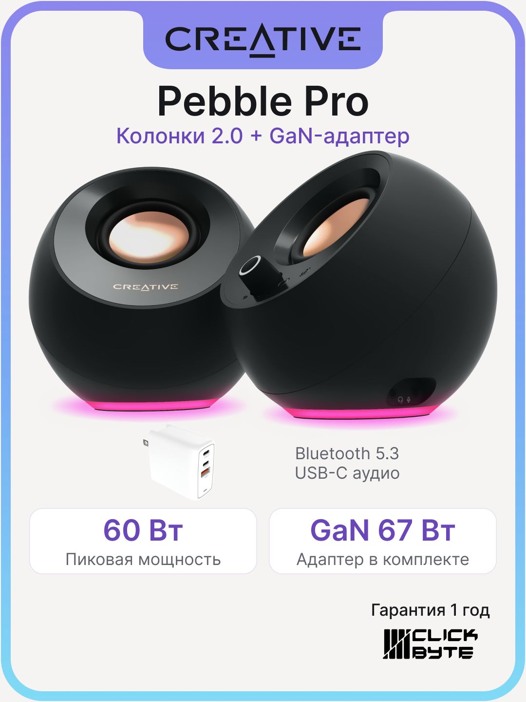 Колонки Creative Pebble Pro 2.0, до 30 Вт RMS, 60 Вт пиковая мощность, Bluetooth 5.3, USB-C, RGB + адаптер Creative GaN Charger 67W