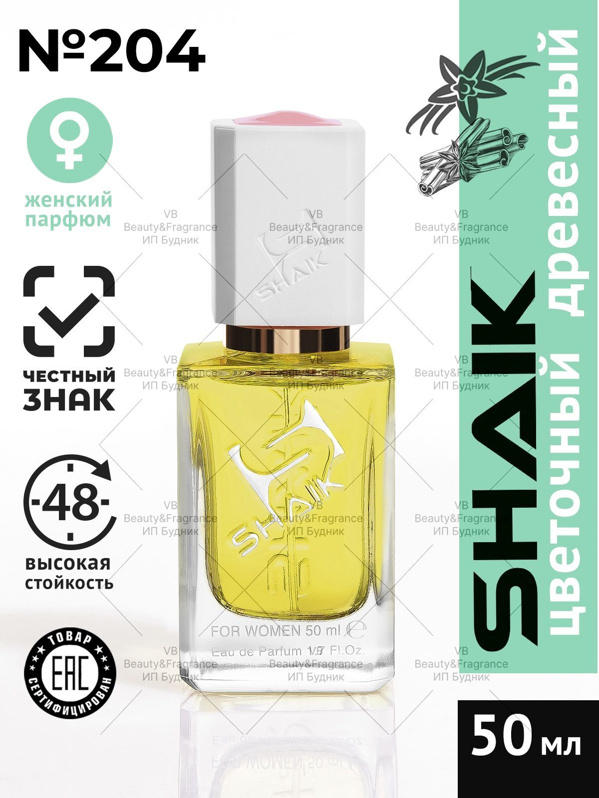 SHAIK Парфюмерная вода SHAIK 204 VANILLE ABSOLU стойкий турецкий парфюм женский 50 мл