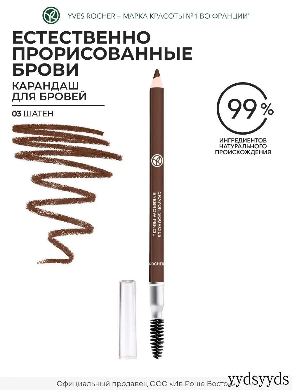 Yves Rocher / Ив Роше / Карандаш для Бровей, оттенок 03 Шатен, 1 грамм