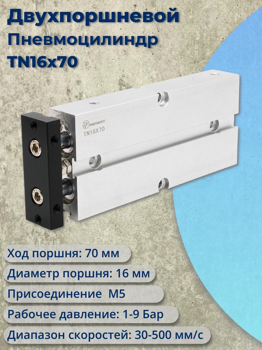 Двухпоршневой пневмоцилиндр TN16*70