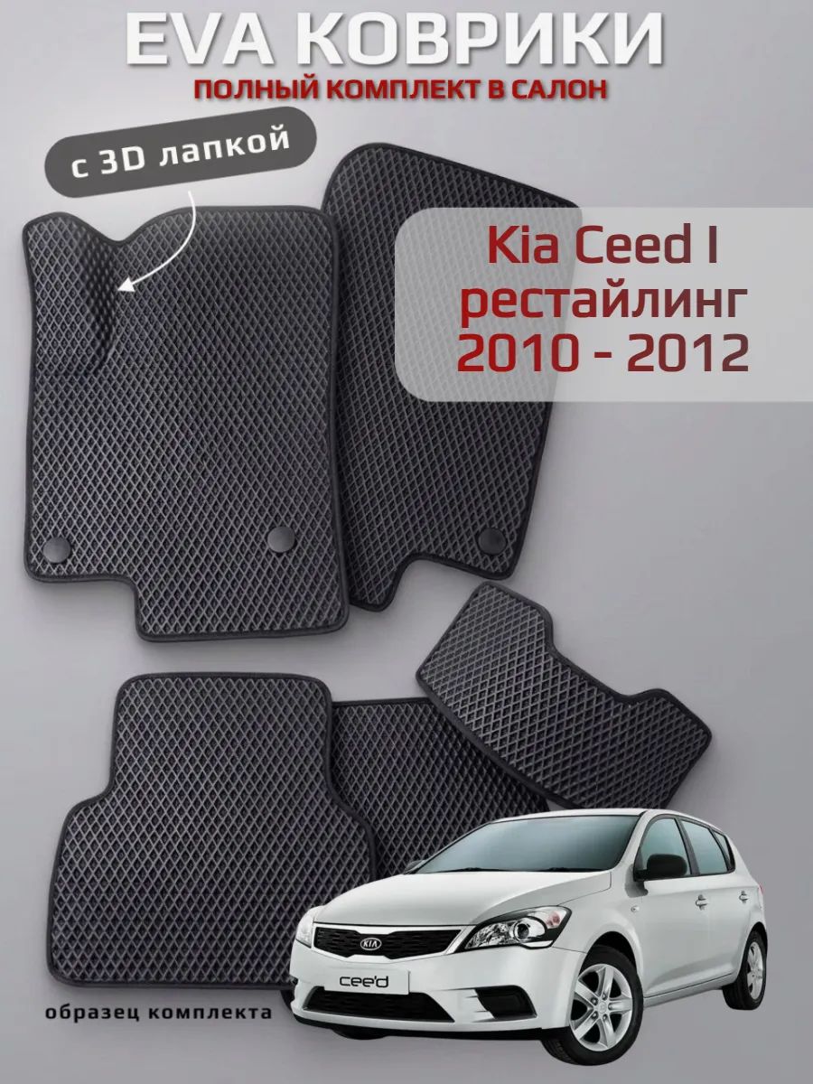 EVA коврики с 3D лапкой Киа Сид 1 рест Kia Ceed 2010 - 2012