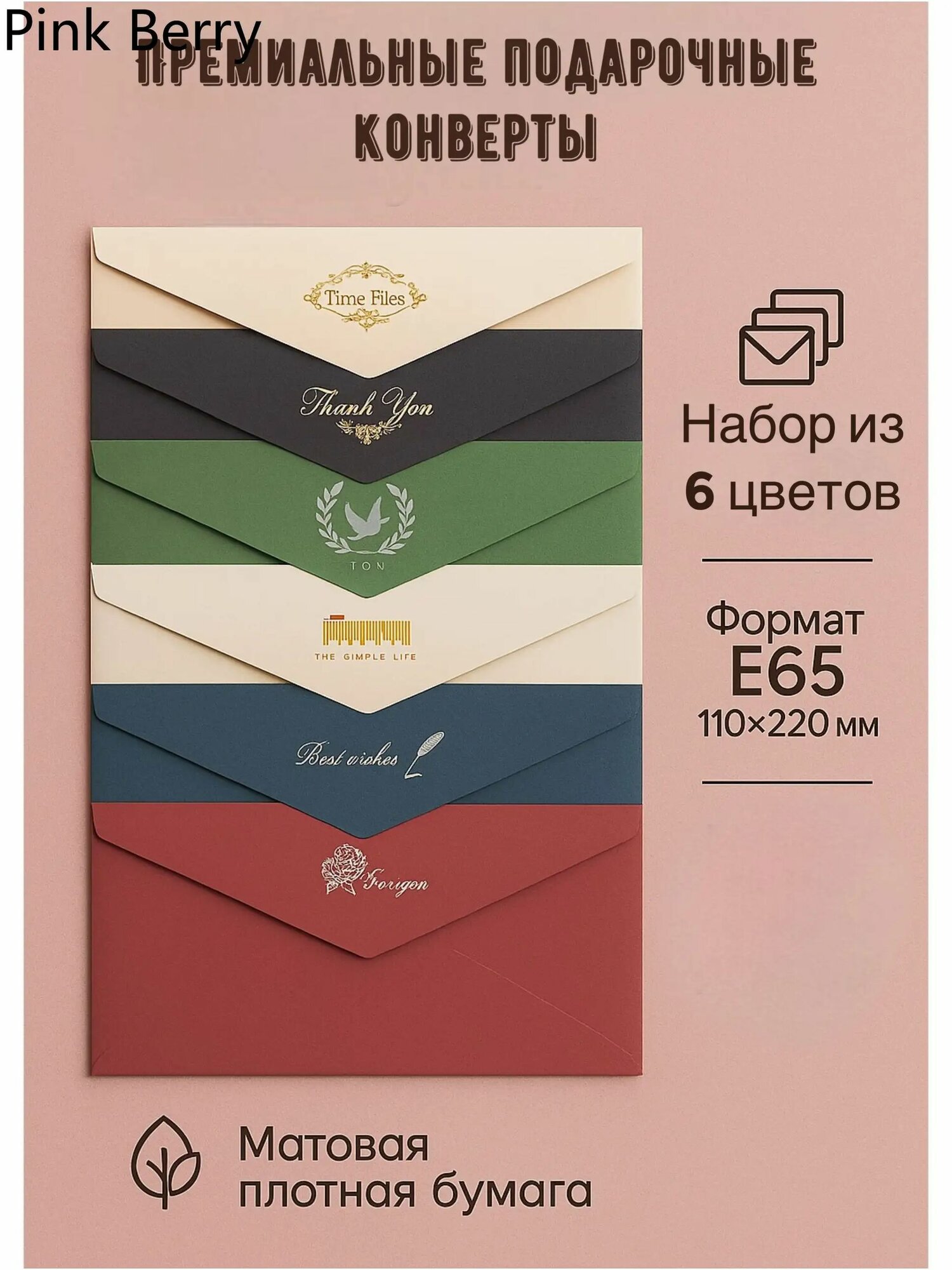 Конверты матовые, набор 6 штук. Размер 11*22 см. Конверты для денег, открыток, сертификатов, пригласительных.