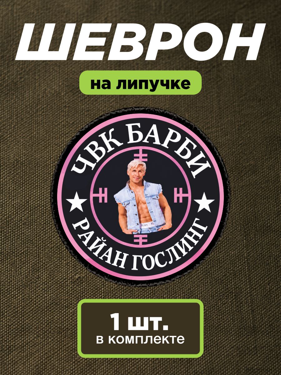 Шеврон на липучке, нашивка Чвк Барби, прикол