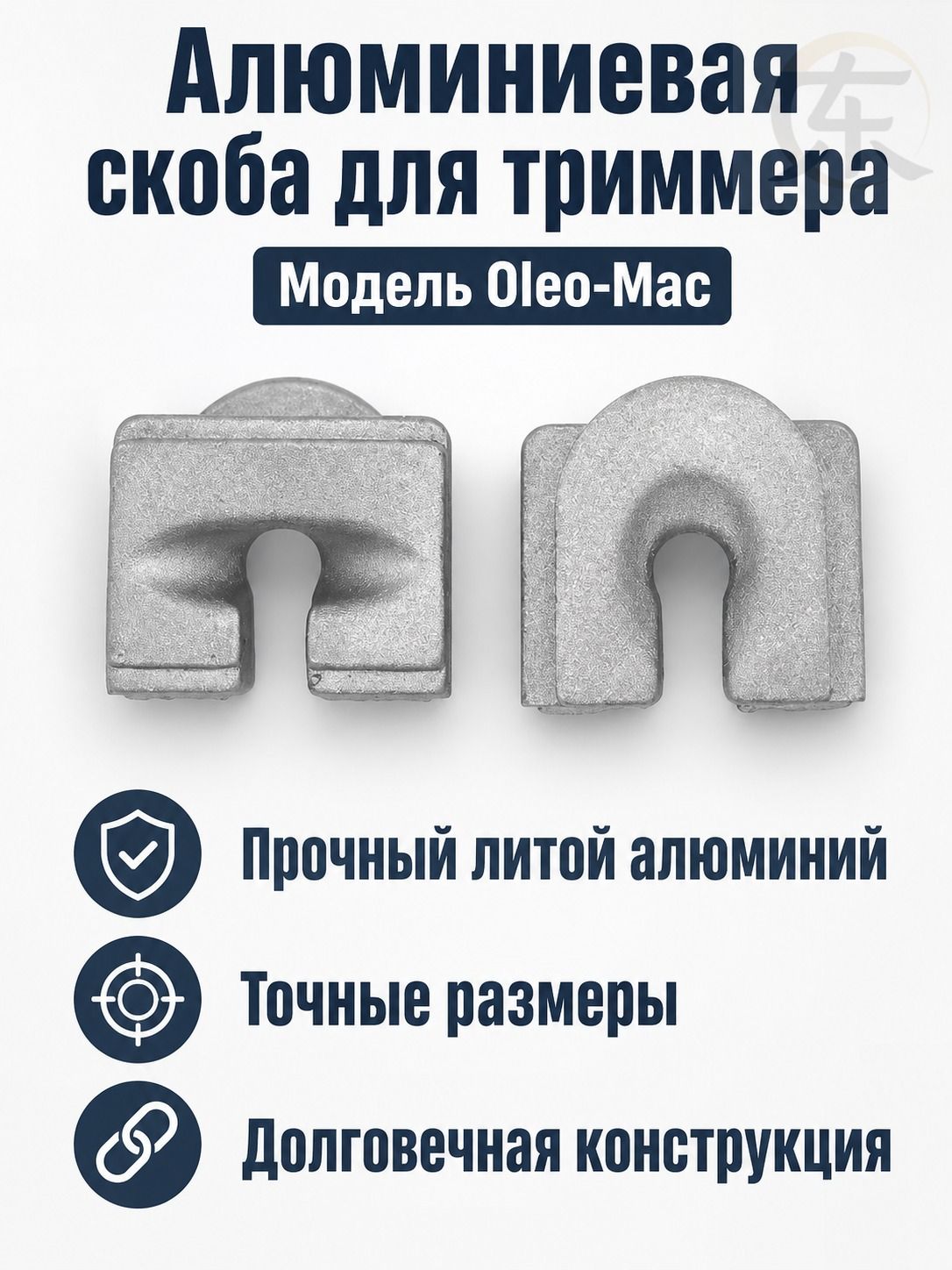 Алюминиевая защелка для триммера OMA, 27x23x13 мм, для подачи лески
