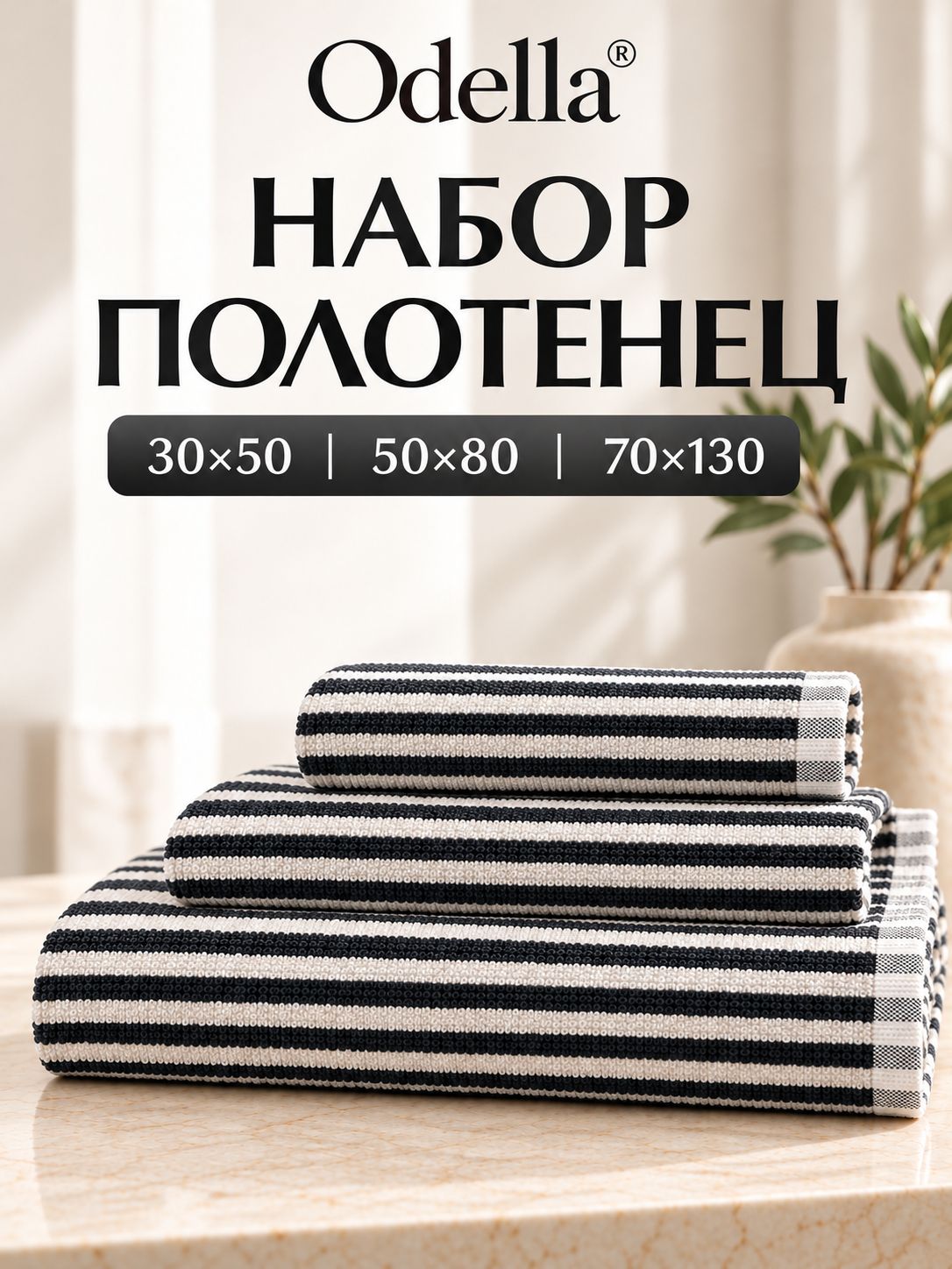 Набор полотенец махровых ODELLA 3 шт. 70х130, 50х80, 30х50 цвет молочный экрю, черный, полотенце банное