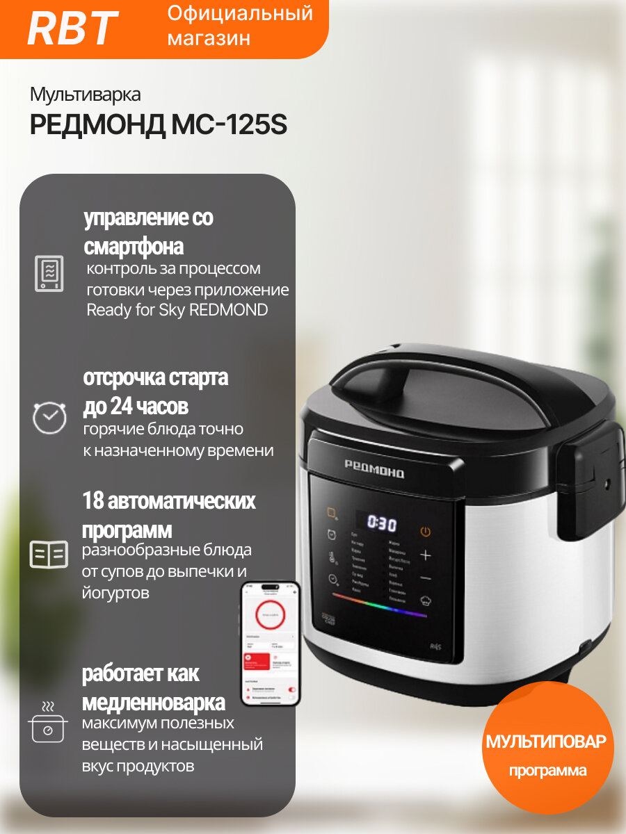 Мультиварка REDMOND MC-125S, 18 программ, пароварка, антипригарное покрытие, сенсорное управление, черная