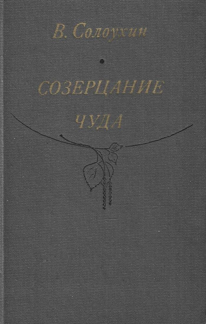Созерцание чуда