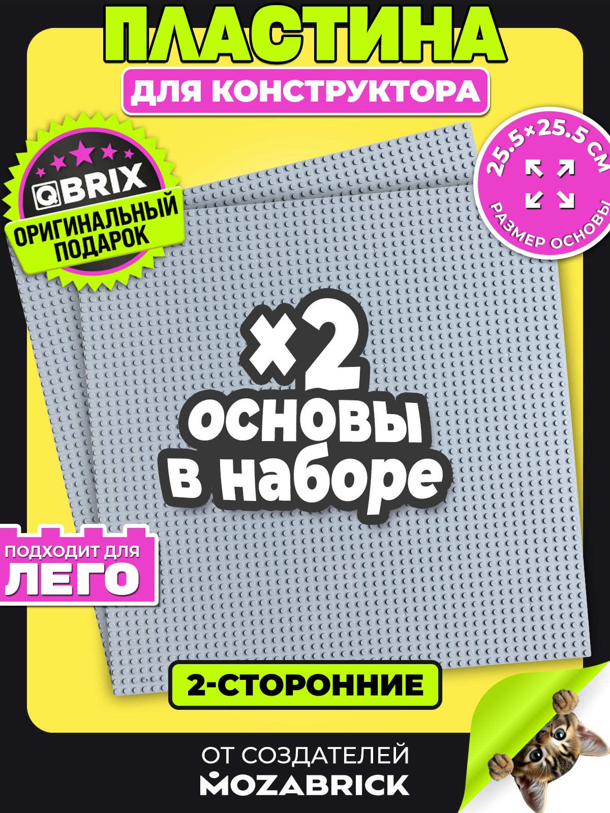 Пластина для конструктора QBRIX Строительная основа серая двусторонняя 25,5х25,5 см с сеткой 32х32 точки, набор 2 шт