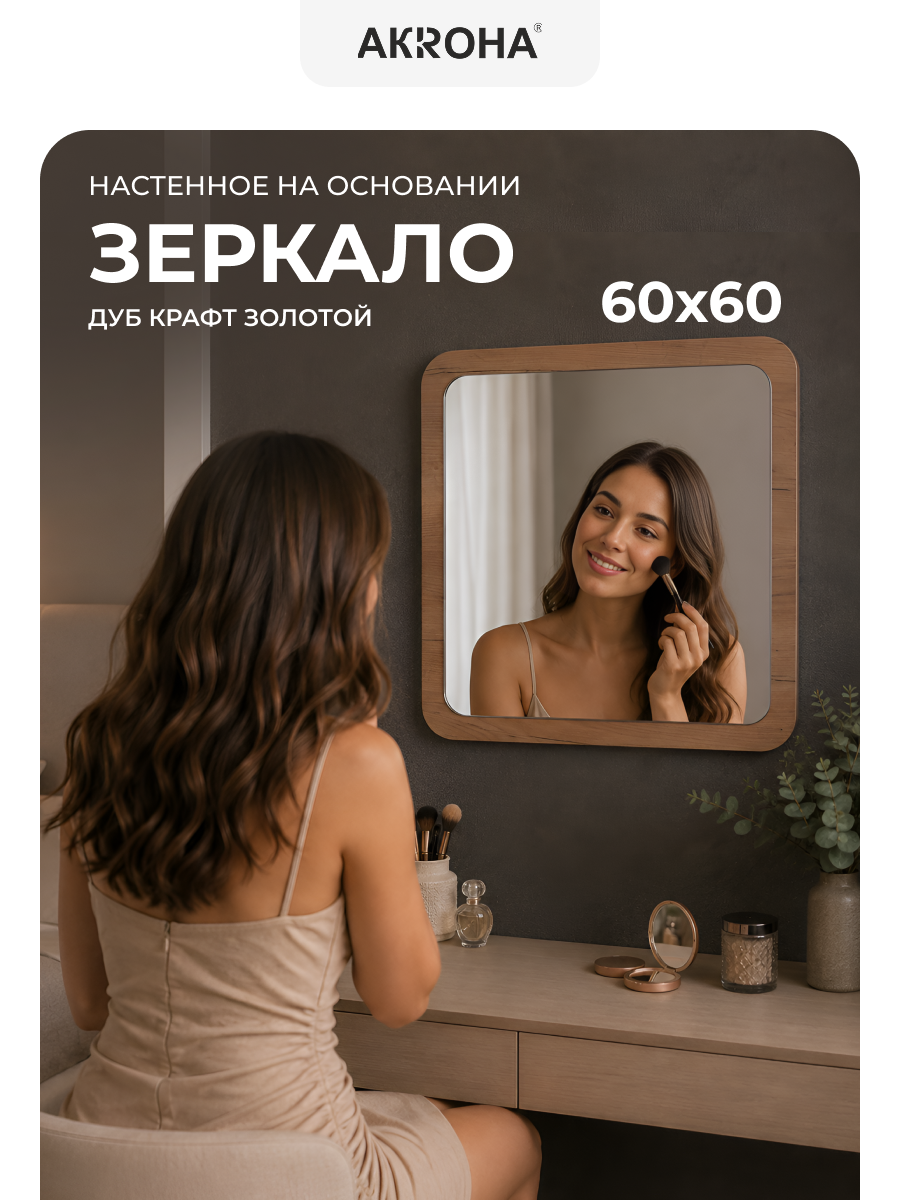 Зеркало настенное интерьерное 60х60 см, дуб крафт золотой, на основании