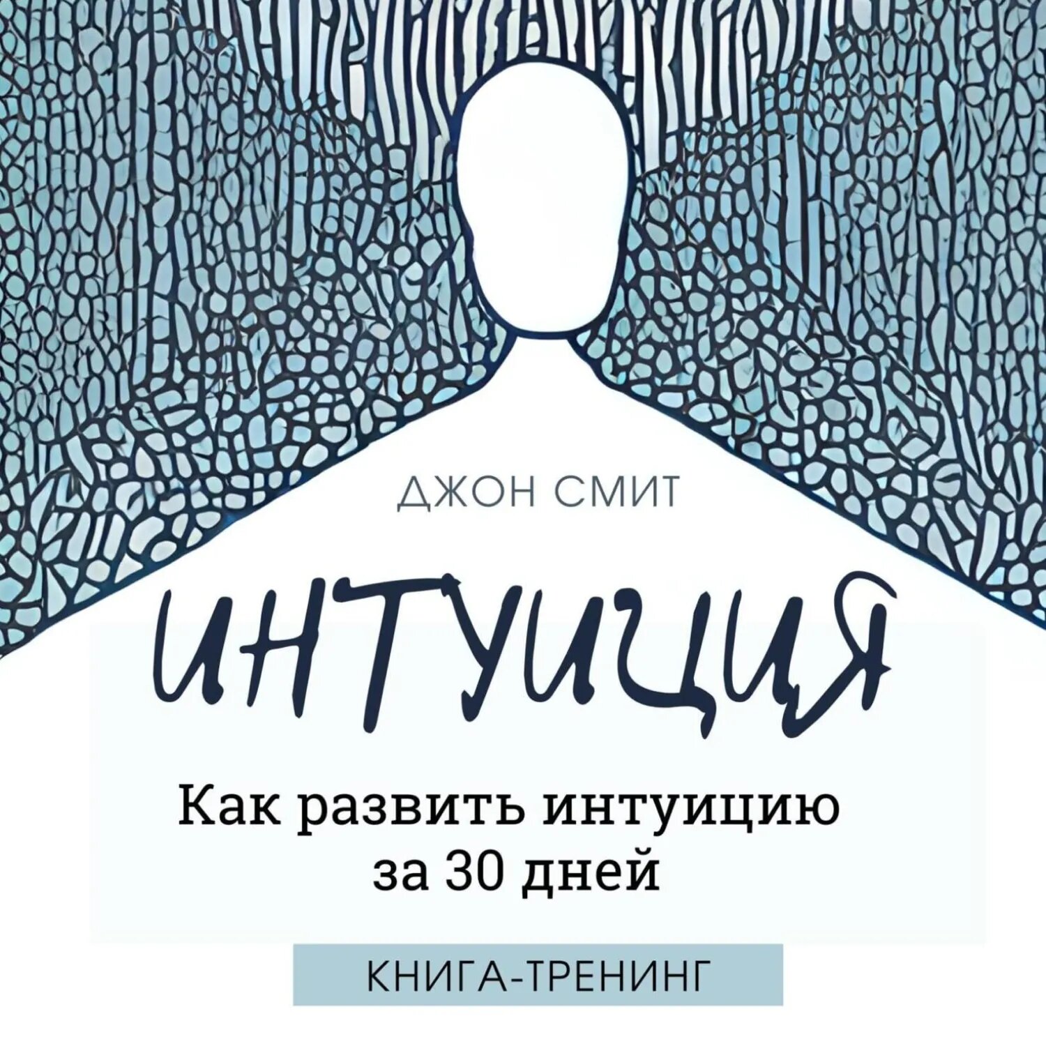 Интуиция. Как развить интуицию за 30 дней. Книга-тренинг [Аудиокнига]