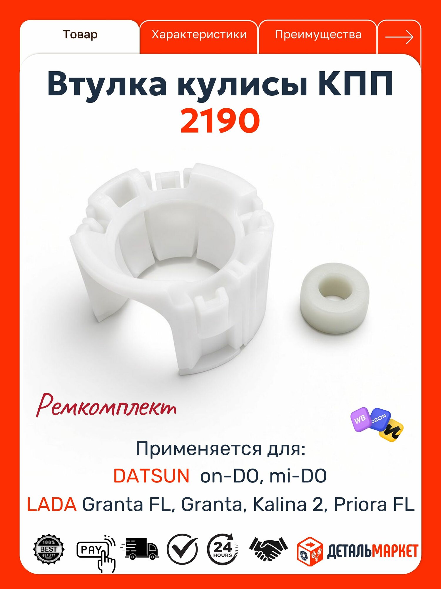 Втулка кулисы переключения передач КПП для Лада Гранта, Калина 2, Приора, Датсун Ремкомплект из двух втулок