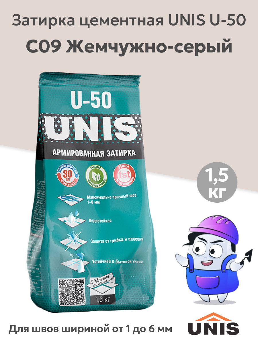 Затирка цементная UNIS U-50 Жемчужно серый С09 1,5кг