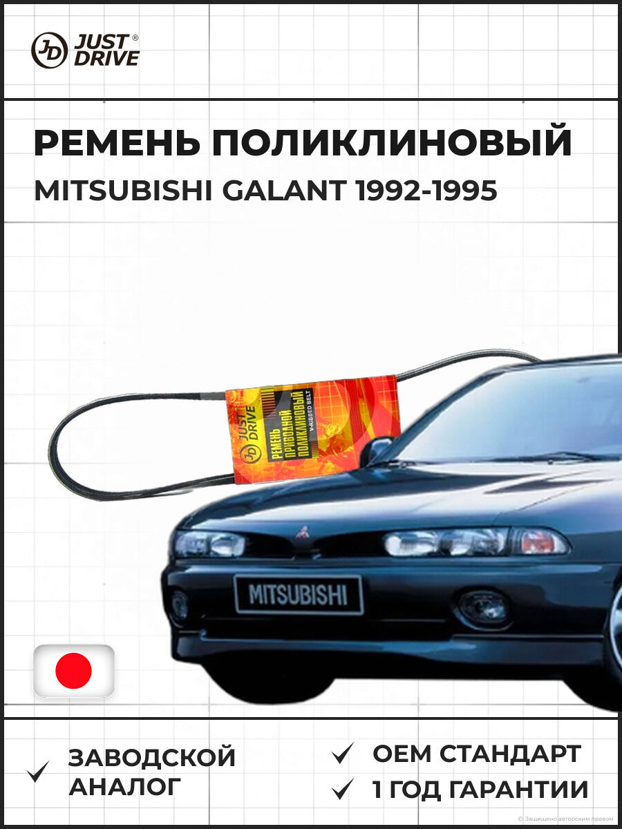 Ремень поликлиновый JUST DRIVE 5PK950 JD Mitsubishi Galant 92-95 Lancer 91-95, RVR 91-97, Митсубиси 4G91/4G92/4G93 - Галант 92-95, Лансер 91-95, РВР 9