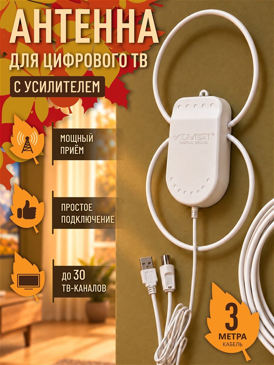 Антенна для телевизора комнатная с усилителем TWIN USB 3м