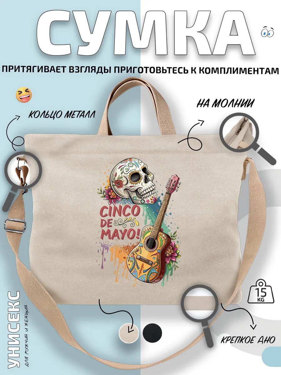 Сумка шоппер  Череп Cinco de Mayo Праздник