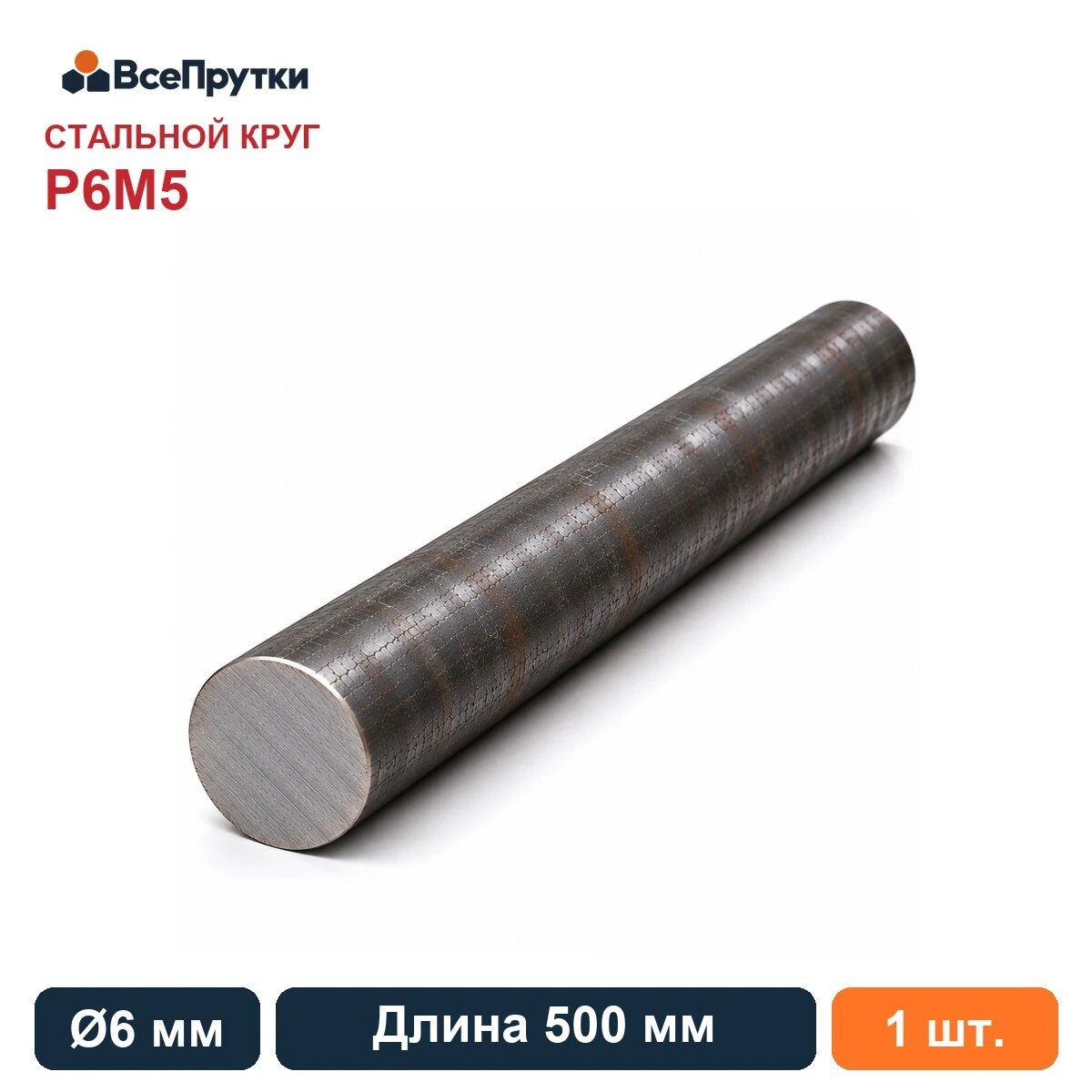 Круг стальной Р6М5 Ø6 мм, длина 500 мм, заготовка сталь, ГОСТ 19265-73