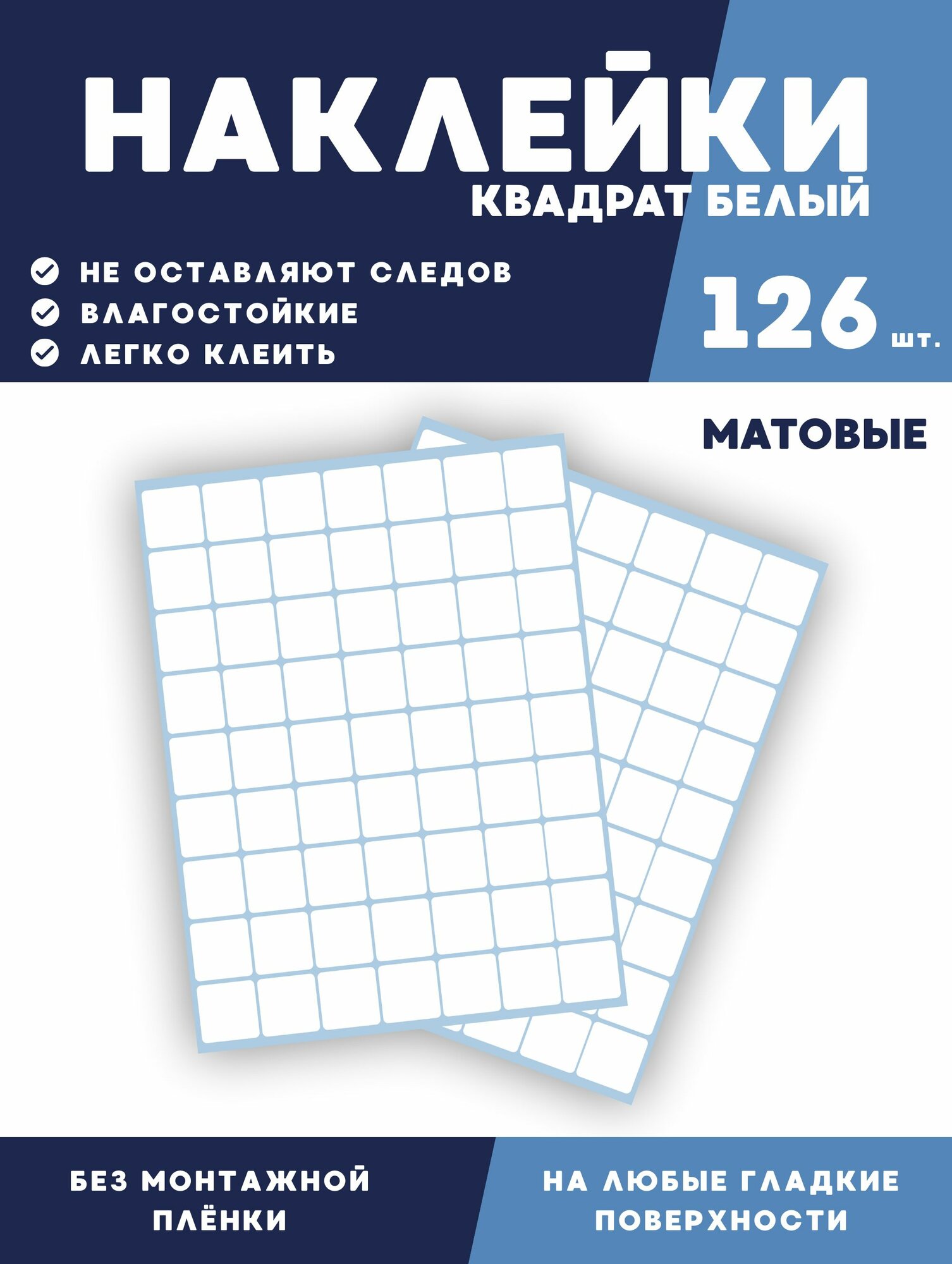 Наклейки квадрат белый 126 шт, 2 см, универсальные стикеры