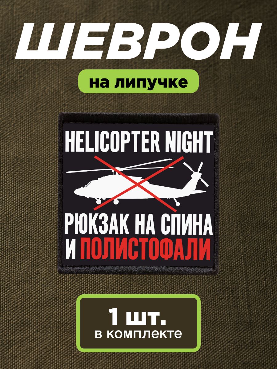 Шеврон на липучке, нашивка helicopter night