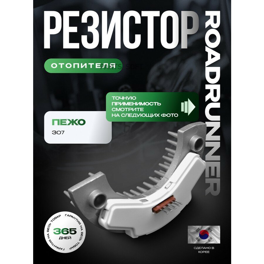 Резистор отопителя от официального дистрибьютора, ROADRUNNER, артикул RR6441AP