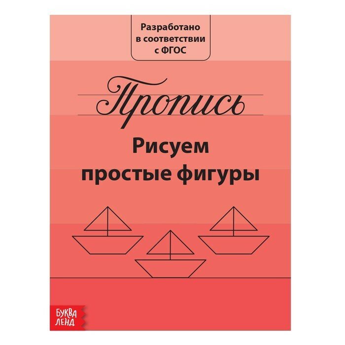 Прописи Рисуем простые фигуры, 20 стр.