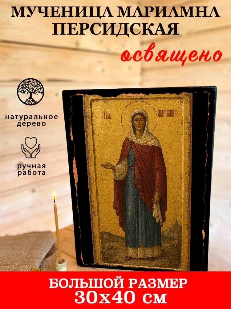 Икона Мученица Мариамна Персидская, на дереве, 30×40 см, освящённая