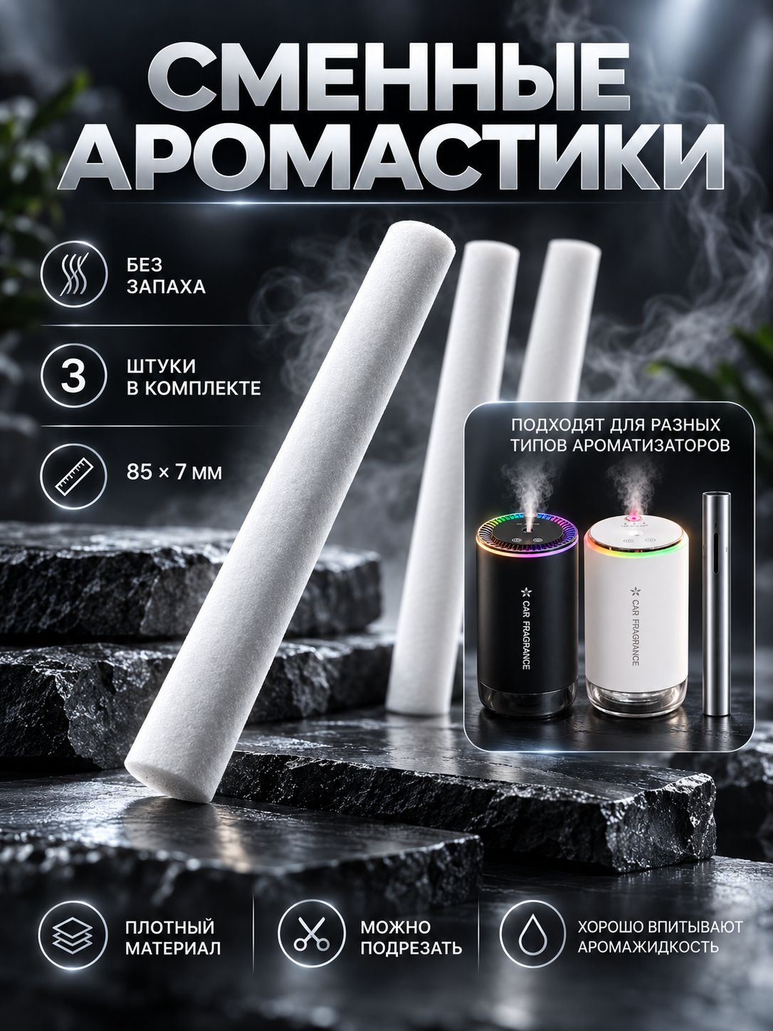 Сменные арома-стики (7мм/85мм) в картридж без запаха, сменные блоки для автоматического диффузора в машину, арооматизатора на дефлектор, ватные палочки в авто