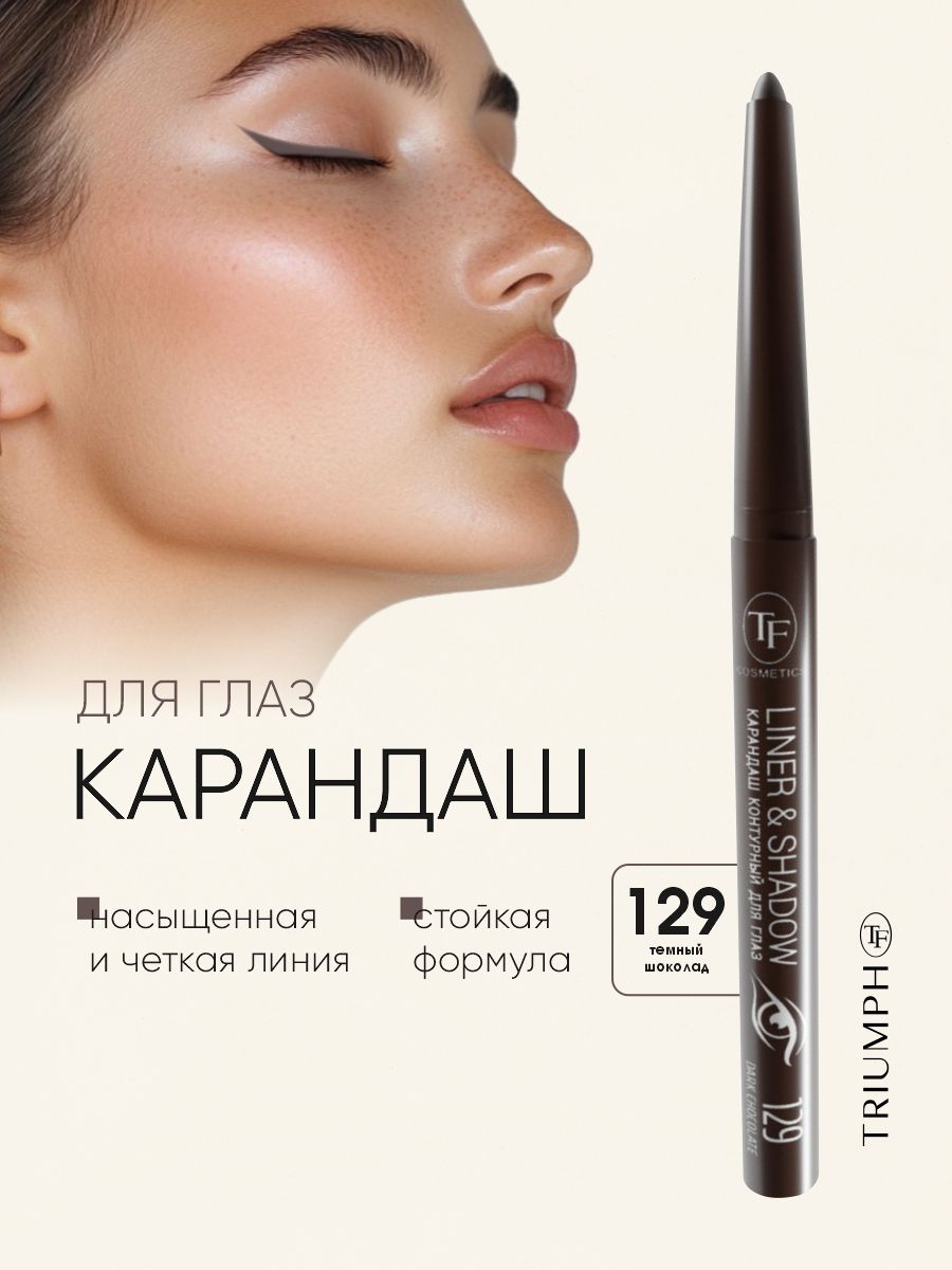 TF cosmetics Карандаш для глаз автоматический Liner&Shadow тон 129 dark chocolate/темный шоколад