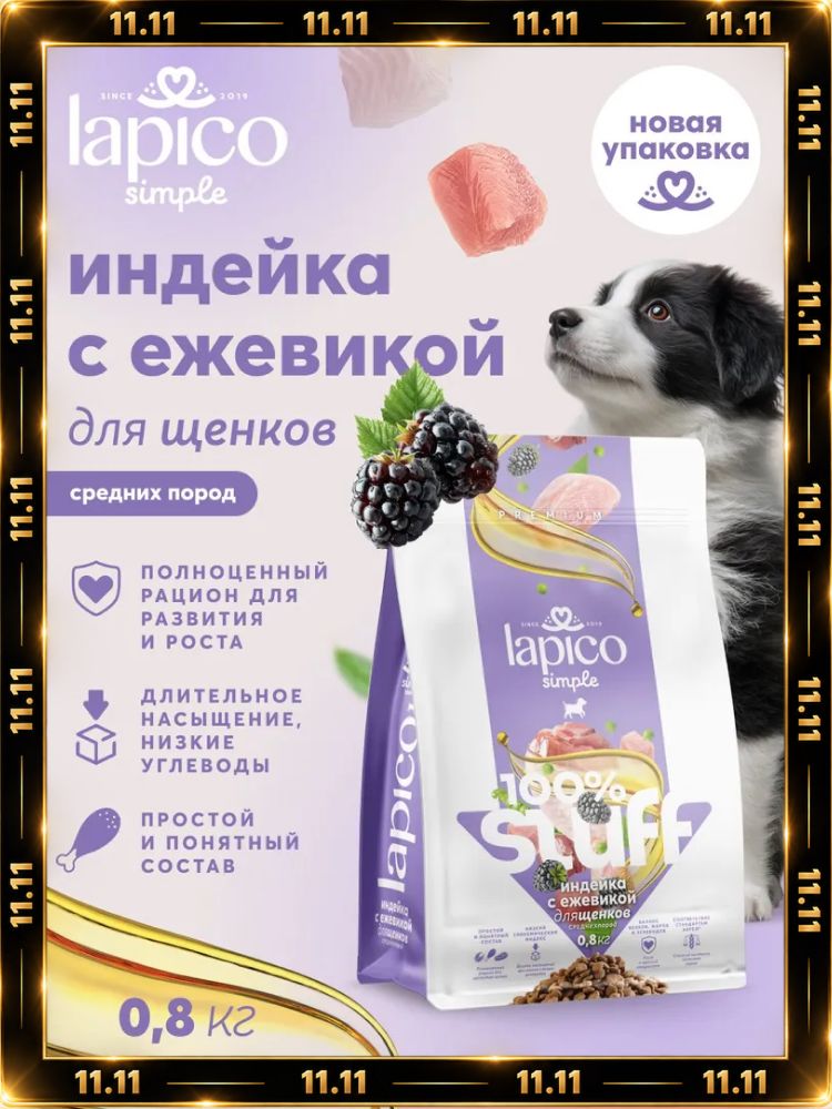 Полнорационный сухой корм Lapico Simple 100% STUFF Индейка с ежевикой для щенков средних пород, 0,8кг