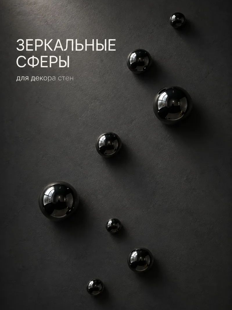 Декоративные шар на стену, зеркальный шар для декора, 1 шт, 7,6 см.
