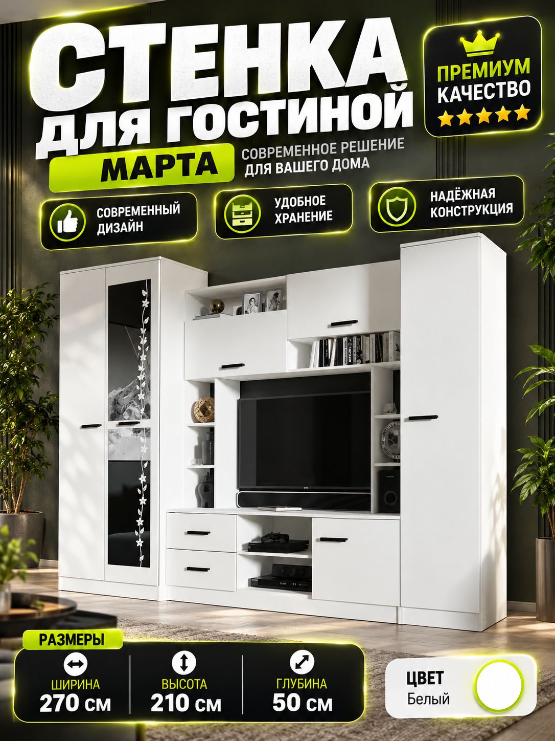 Стенка в гостиную со шкафом для одежды и зеркалом, 270 см, белая, Марта