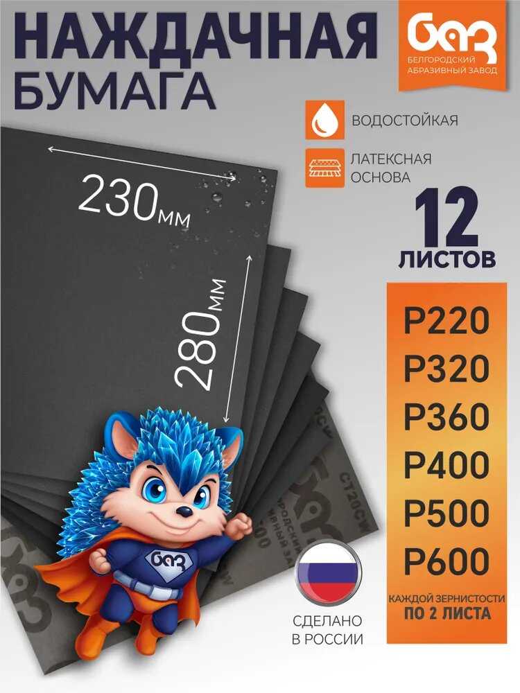 Наждачная бумага набор 12 шт 230х280, P220 P320 P360 P400 P500 P600, шкурка шлифовальная водостойкая. Белгородский абразивный завод имени А. И. Сафонова