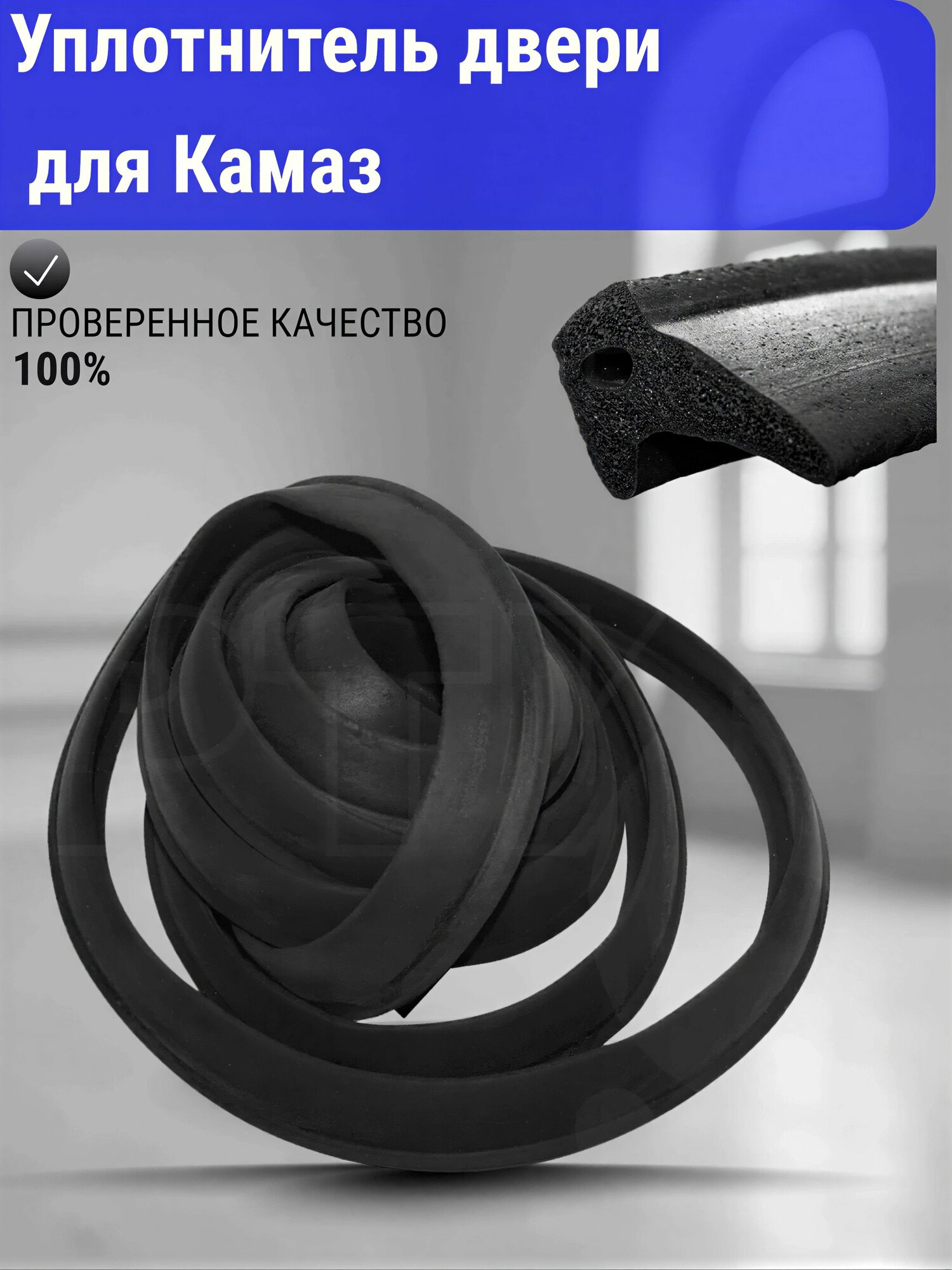 Уплотнитель двери для камаз