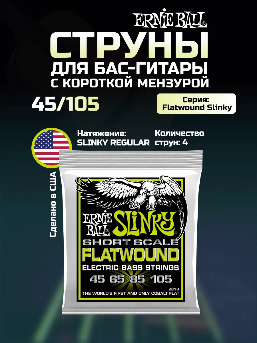 ERNIE BALL 2818 - струны для бас-гитары Regular Slinky Flatwound Short Scale 45-105