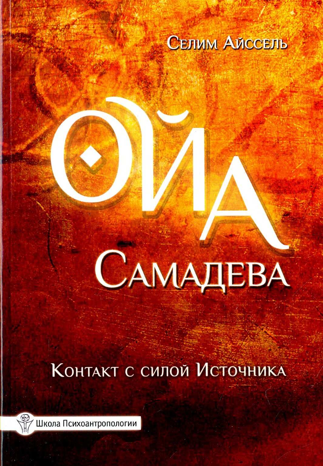 Ойа Самадева. Контакт с силой Источника