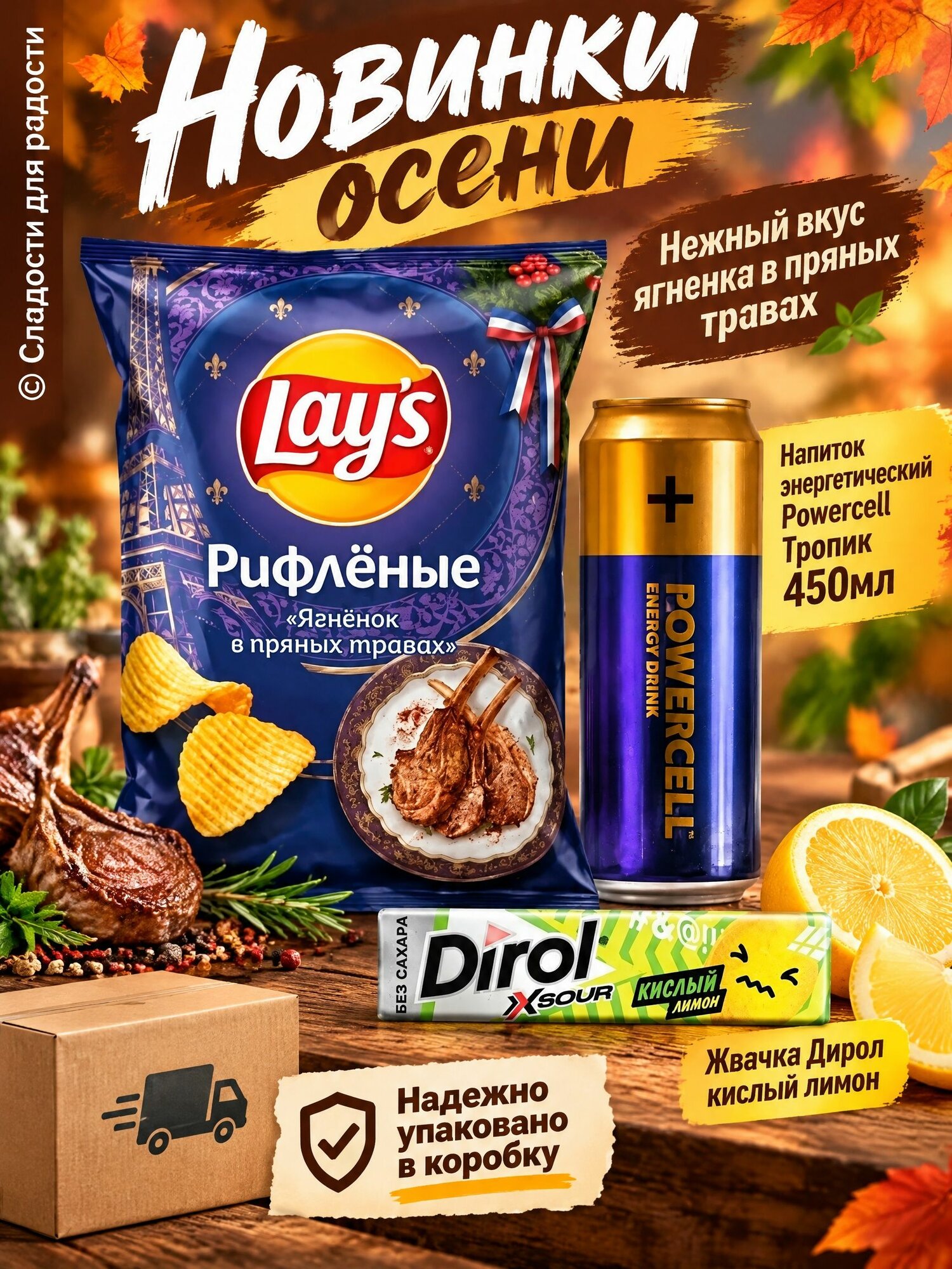 Чипсы Lay's ягненок, энергетик POWERCELL тропик, DIROL кисл лимон