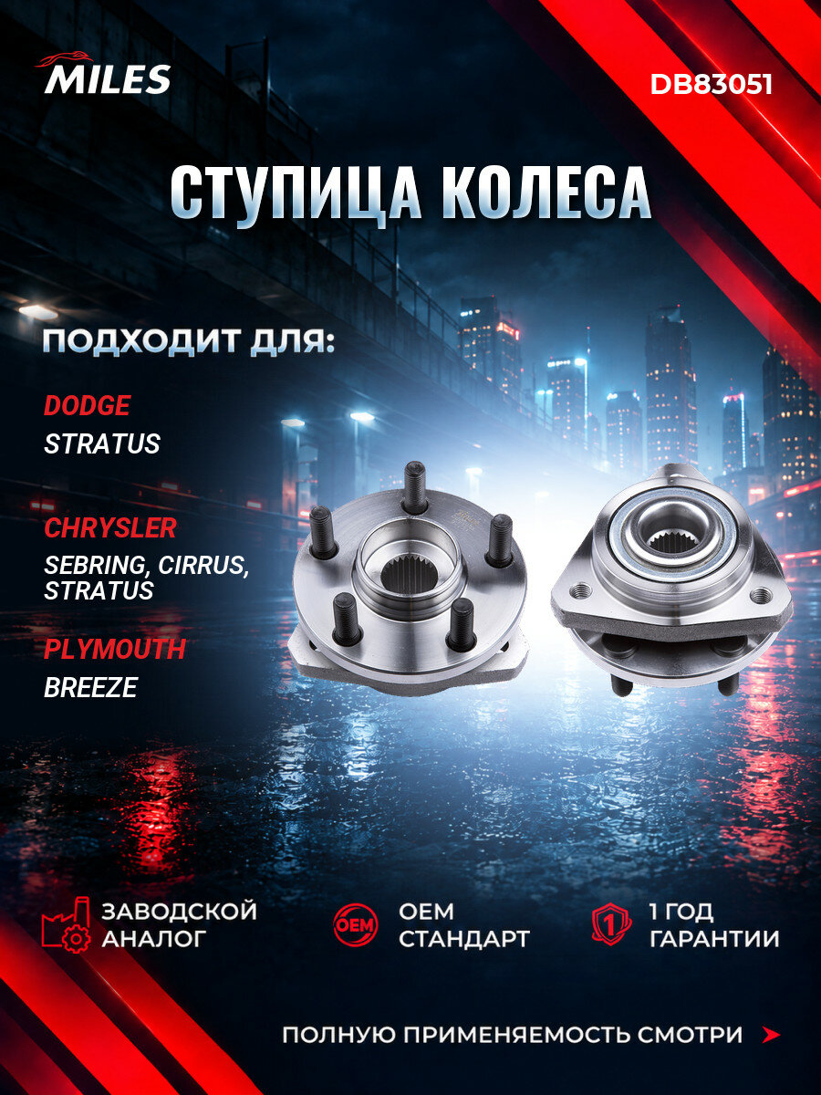 Ступица колеса передняя с подшипником MILES DB83051 Додж Stratus Dodge Stratus